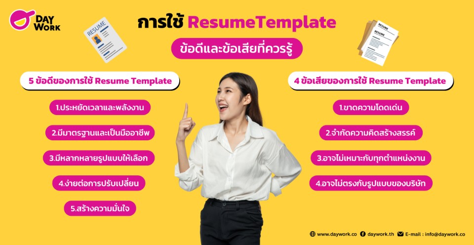 บทความ | การใช้ Resume Template: ข้อดีและข้อเสียที่ควรรู้